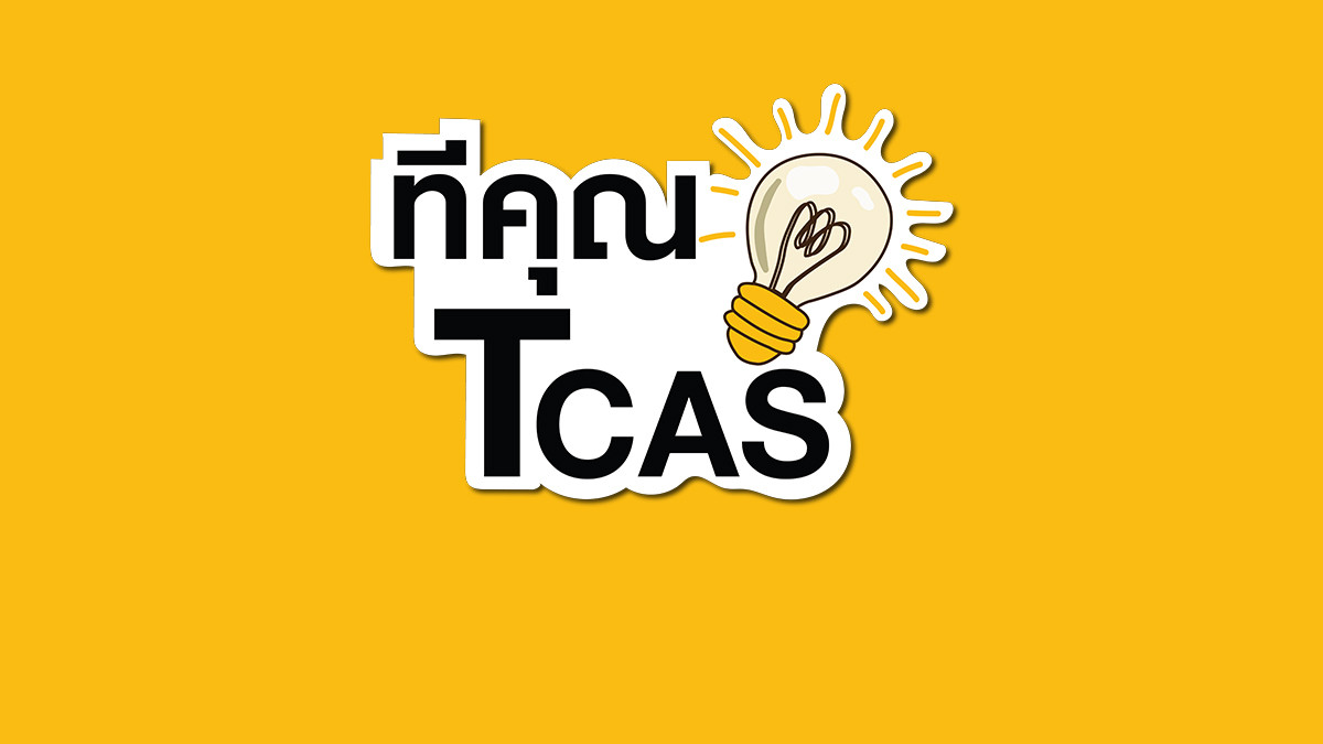 คะแนนในระบบ TCAS | Thai PBS Podcast