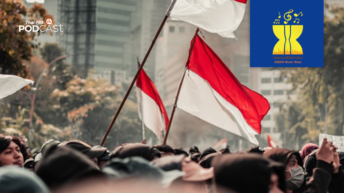 เพลงปลุกใจขาโจ๋อินโดนีเซีย Indonesia Electro-Patriotic songs | Thai PBS ...