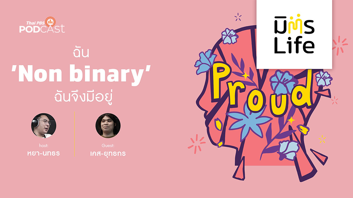 ฉัน "Non binary" ฉันจึงมีอยู่ | Thai PBS Podcast | เคส ยุทธกร ผู้สายตา ...