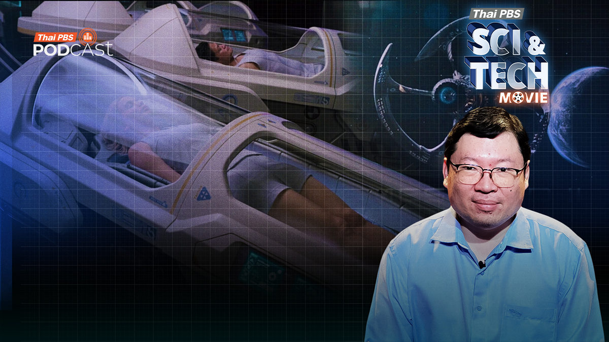 Sci & Tech Movie | มนุษย์จำศีล 120 ปี วิทยาศาสตร์การนอนหลับยาวในหนัง ...